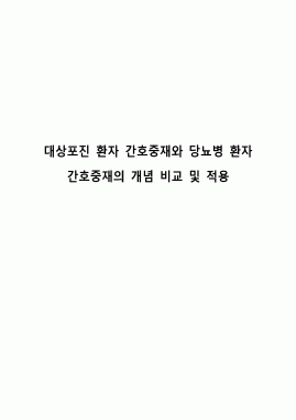 대상포진 환자 간호중재와 당뇨병 환자 간호중재의 개념 비교 및 적용-1페이지