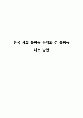 한국 사회 불평등 문제와 성 불평등 해소 방안-1페이지