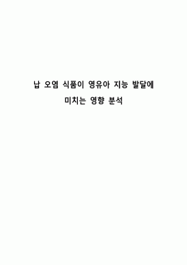 납 오염 식품이 영유아 지능 발달에 미치는 영향 분석-1페이지