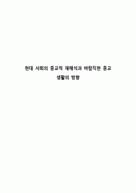 현대 사회의 종교적 재해석과 바람직한 종교 생활의 방향-1페이지