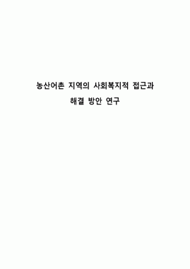 농산어촌 지역의 사회복지적 접근과 해결 방안 연구-1페이지