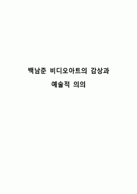 백남준 비디오아트의 감상과 예술적 의의-1페이지