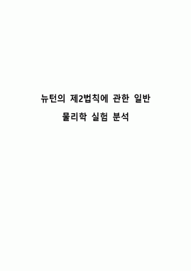 뉴턴의 제2법칙에 관한 일반 물리학 실험 분석-1페이지