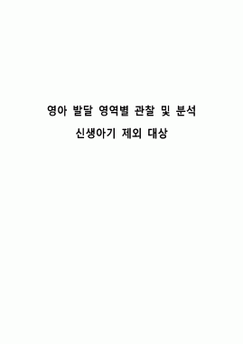 영아 발달 영역별 관찰 및 분석 신생아기 제외 대상-1페이지