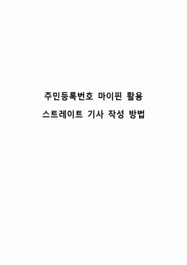 주민등록번호 마이핀 활용 스트레이트 기사 작성 방법-1페이지