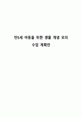 만5세 아동을 위한 생물 개념 모의 수업 계획안-1페이지