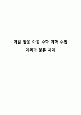 과일 활용 아동 수학 과학 수업 계획과 분류 체계-1페이지