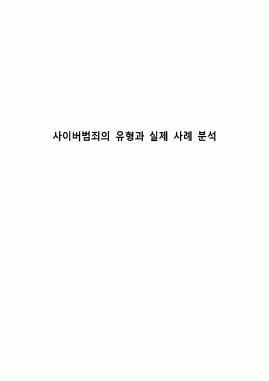 사이버범죄의 유형과 실제 사례 분석-1페이지