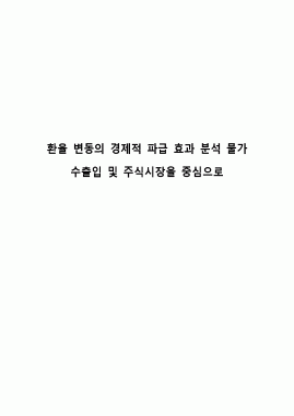 환율 변동의 경제적 파급 효과 분석 물가 수출입 및 주식시장을 중심으로-1페이지