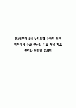 만3세부터 5세 누리과정 수학적 탐구 영역에서 수와 연산의 기초 개념 지도 원리와 연령별 유의점-1페이지