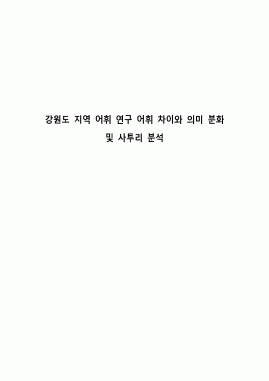 강원도 지역 어휘 연구 어휘 차이와 의미 분화 및 사투리 분석-1페이지