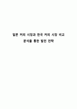 일본 커피 시장과 한국 커피 시장 비교 분석을 통한 발전 전략-1페이지