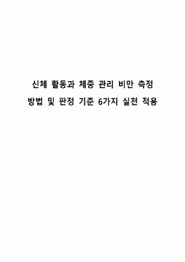 신체 활동과 체중 관리 비만 측정 방법 및 판정 기준 6가지 실천 적용-1페이지