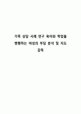 가족 상담 사례 연구 육아와 학업을 병행하는 여성의 부담 분석 및 지도 감독-1페이지