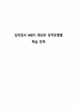 심리검사 MBTI 개요와 성격유형별 학습 전략-1페이지