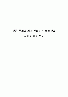 빈곤 문제의 세대 편향적 시각 비판과 사회적 해결 모색-1페이지