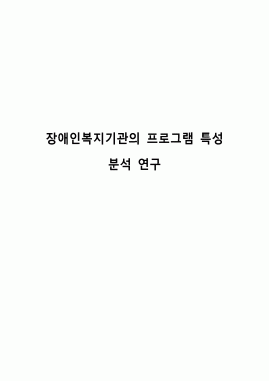 장애인복지기관의 프로그램 특성 분석 연구-1페이지