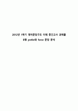 2012년 1학기 영어문장구조 이해 중간고사 과제물 B형 prefer와 force 문장 분석-1페이지