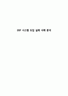 ERP 시스템 도입 실패 사례 분석-1페이지