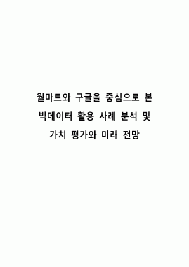 월마트와 구글을 중심으로 본 빅데이터 활용 사례 분석 및 가치 평가와 미래 전망-1페이지