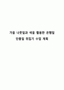 가을 나뭇잎과 색을 활용한 은행잎 단풍잎 뒤집기 수업 계획-1페이지