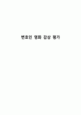 변호인 영화 감상 평가-1페이지