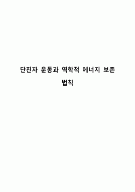 단진자 운동과 역학적 에너지 보존 법칙-1페이지