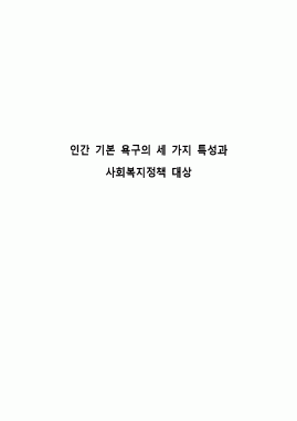 인간 기본 욕구의 세 가지 특성과 사회복지정책 대상-1페이지