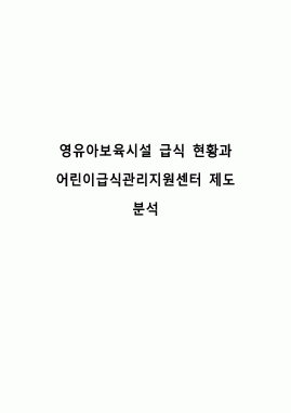 영유아보육시설 급식 현황과 어린이급식관리지원센터 제도 분석-1페이지