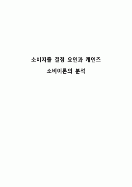 소비지출 결정 요인과 케인즈 소비이론의 분석-1페이지