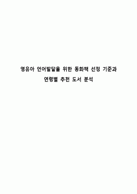 영유아 언어발달을 위한 동화책 선정 기준과 연령별 추천 도서 분석-1페이지