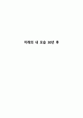 미래의 내 모습 30년 후-1페이지