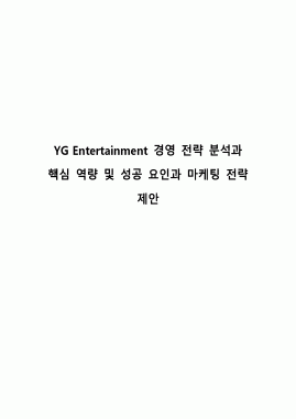 YG Entertainment 경영 전략 분석과 핵심 역량 및 성공 요인과 마케팅 전략 제안-1페이지