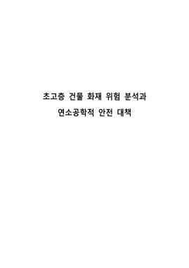 초고층 건물 화재 위험 분석과 연소공학적 안전 대책-1페이지