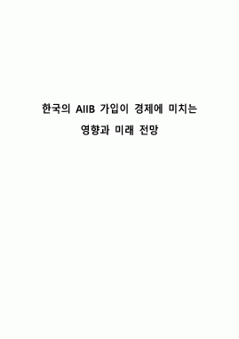 한국의 AIIB 가입이 경제에 미치는 영향과 미래 전망-1페이지