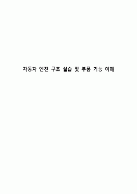 자동차 엔진 구조 실습 및 부품 기능 이해-1페이지