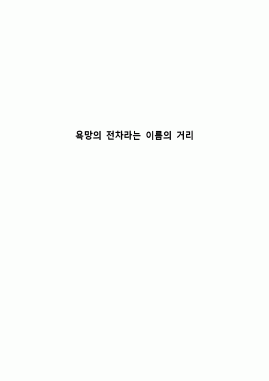 욕망의 전차라는 이름의 거리-1페이지