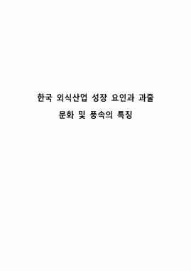 한국 외식산업 성장 요인과 과줄 문화 및 풍속의 특징-1페이지