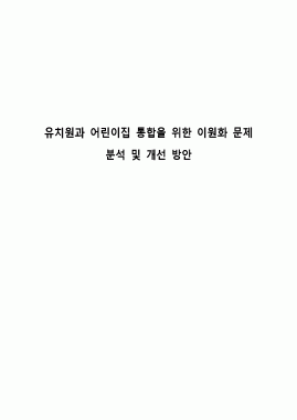 유치원과 어린이집 통합을 위한 이원화 문제 분석 및 개선 방안-1페이지