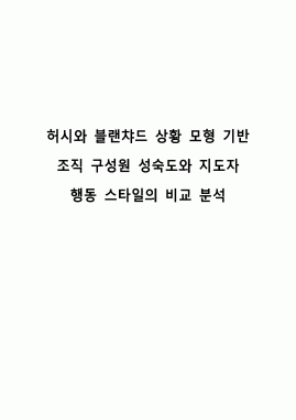 허시와 블랜챠드 상황 모형 기반 조직 구성원 성숙도와 지도자 행동 스타일의 비교 분석-1페이지