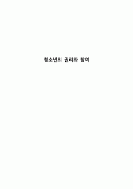 청소년의 권리와 참여-1페이지