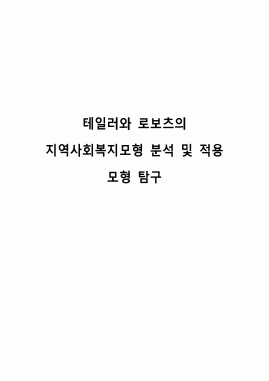 테일러와 로보츠의 지역사회복지모형 분석 및 적용 모형 탐구-1페이지