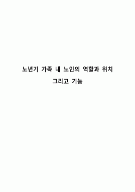 노년기 가족 내 노인의 역할과 위치 그리고 기능-1페이지
