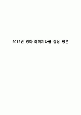 2012년 영화 레미제라블 감상 평론-1페이지