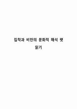 집착과 비만의 문화적 해석 팻 읽기-1페이지