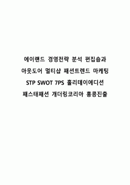 에이랜드 경영전략 분석 편집숍과 아웃도어 멀티샵 패션트렌드 마케팅 STP SWOT 7PS 홀리데이에디션 패스태패션 개더링코리아 홍콩진출-1페이지