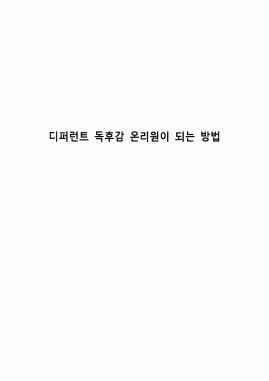 디퍼런트 독후감 온리원이 되는 방법-1페이지