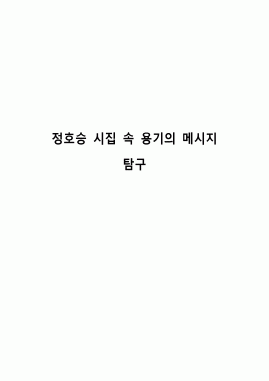 정호승 시집 속 용기의 메시지 탐구-1페이지