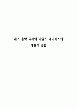 재즈 음악 역사와 마일즈 데이비스의 예술적 영향-1페이지