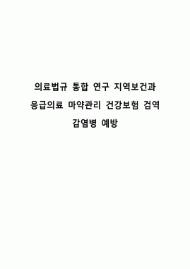 의료법규 통합 연구 지역보건과 응급의료 마약관리 건강보험 검역 감염병 예방-1페이지